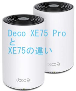 Deco XE75 ProとXE75の違いを徹底比較！性能・価格・セットアップガイド - 大牟田ベンリー